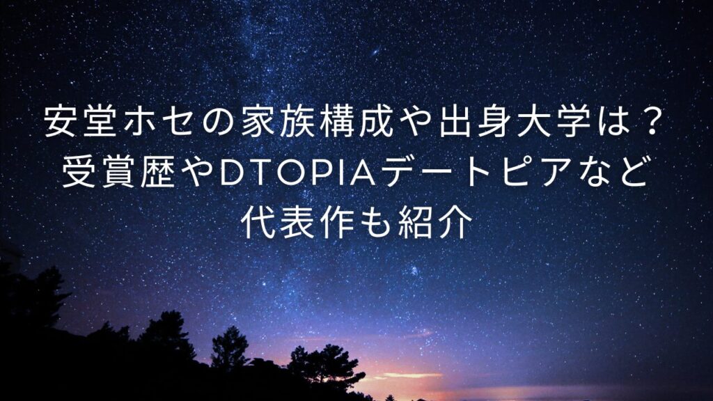 安堂ホセの家族構成や出身大学は？受賞歴やDTOPIAデートピアなど代表作も紹介 | 本と歩む日々。読む・書く・つなぐ物語